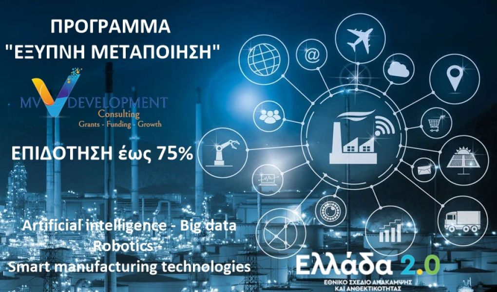 ΠΡΟΓΡΑΜΜΑ ΕΞΥΠΝΗ ΜΕΤΑΠΟΙΗΣΗ